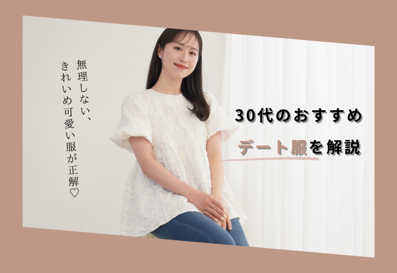 30代のデート服はどうやって選んだらいい？ 男性に刺さるファッションを解説！ | Joint Space ブログ